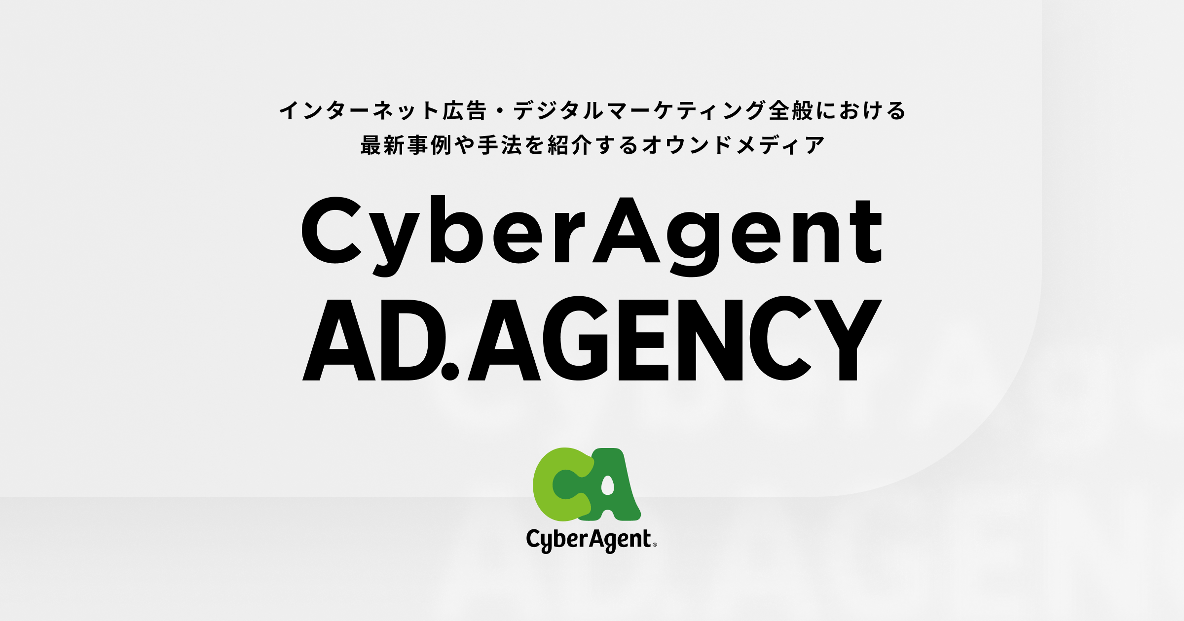 ソリューション | サイバーエージェント インターネット広告事業「CyberAgent AD.AGENCY」
